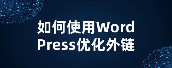 如何使用WordPress优化外链？ | 王利头
