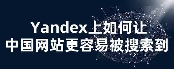 Yandex上如何让中国网站更容易被搜索到？ | 王利头